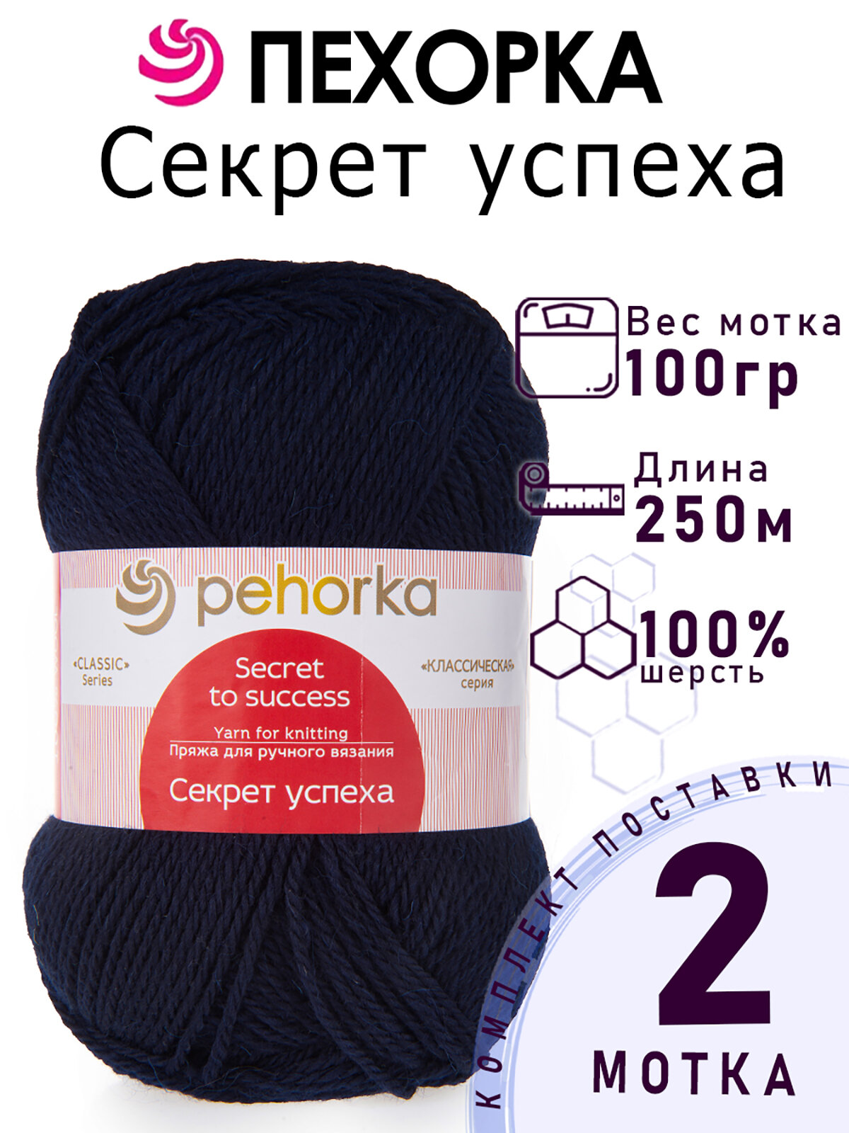 Пряжа для вязания Пехорка Секрет успеха цвет №04 тёмно-синий, комплект 2 мотка, 100% шерсть, 2 х 100 г, 2 х 250 м