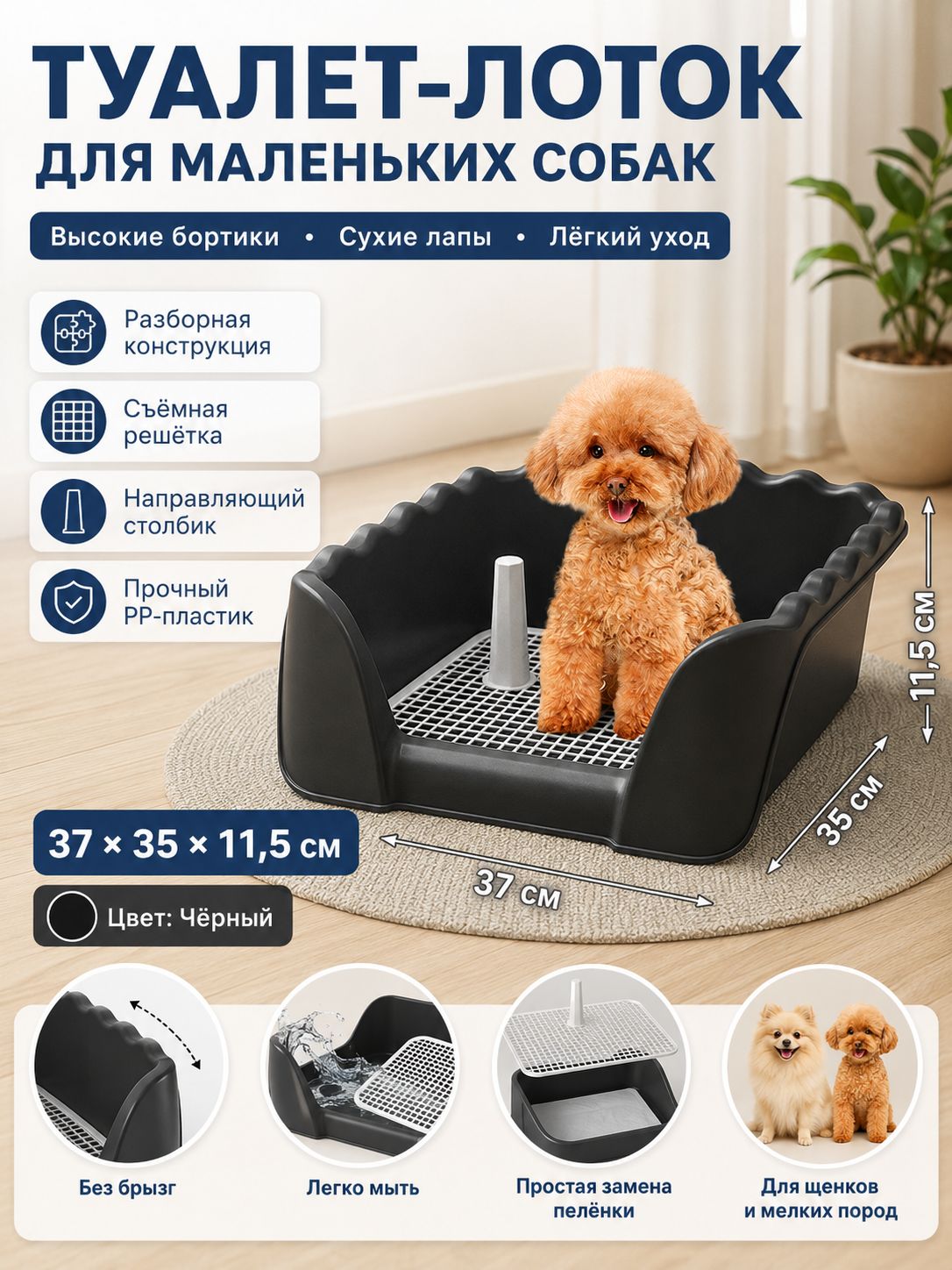 Туалет-лоток для маленьких собак 37 *35* 11,5 см с высокими бортиками, съёмной решёткой и направляющим