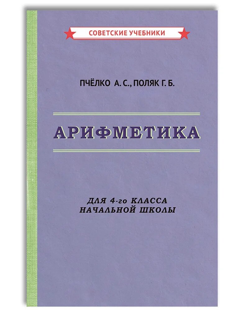 Арифметика 4 класс. Советский учебник для начальной школы, 1955 г. | Пчелко Александр Спиридонович