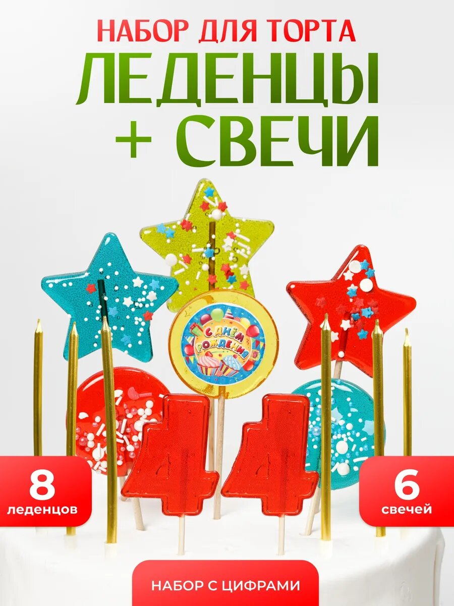 Леденцы на торт. Цифра 44