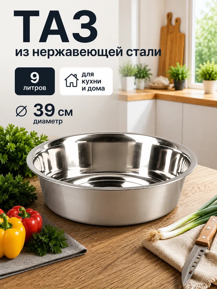Таз из нержавеющей стали Катунь, 9 л, d=39 см, дно d=32 см, толщина 0,5 мм