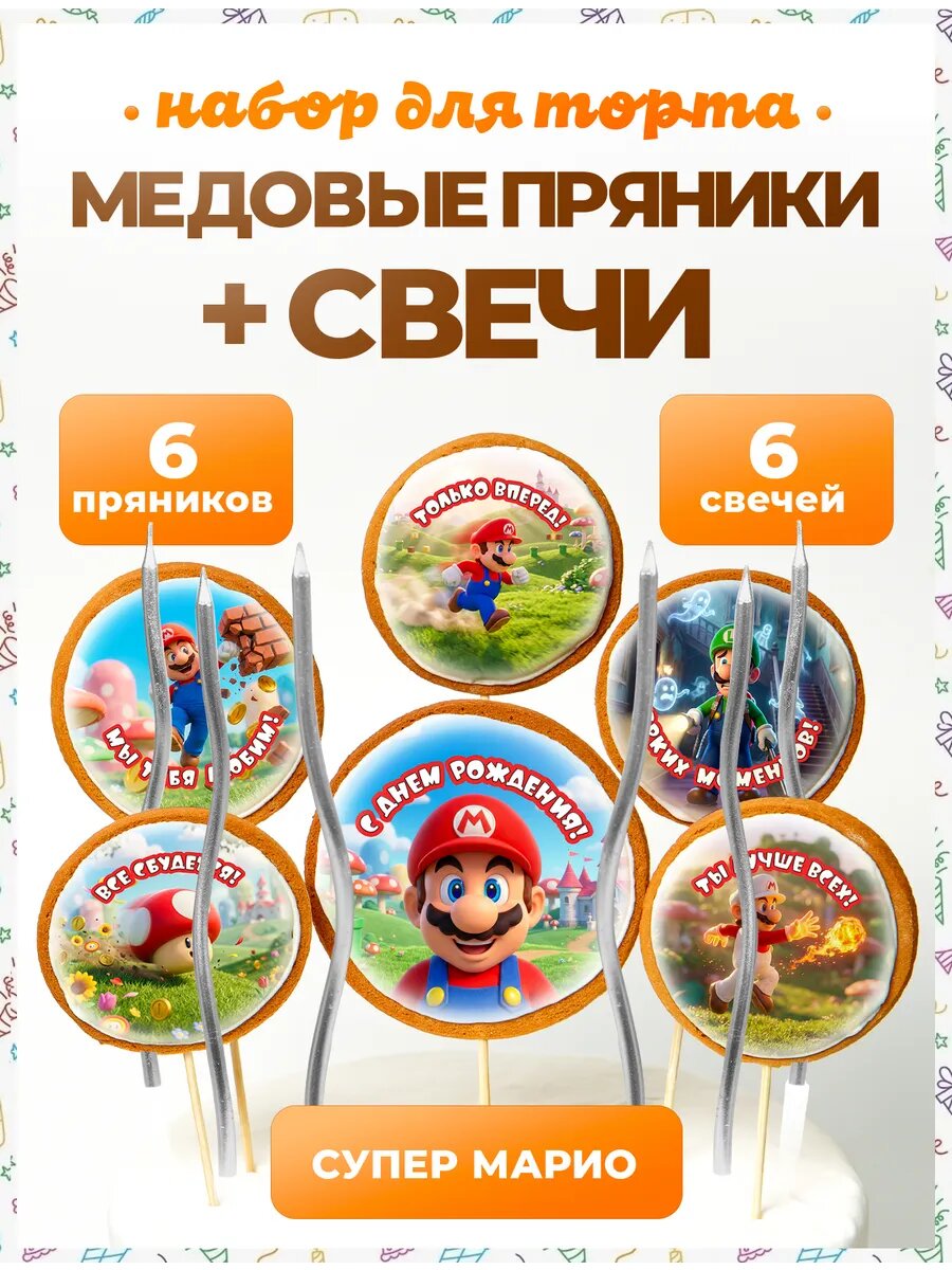 Свечи для торта. Супер Марио серебро + надписи 6 шт пряники