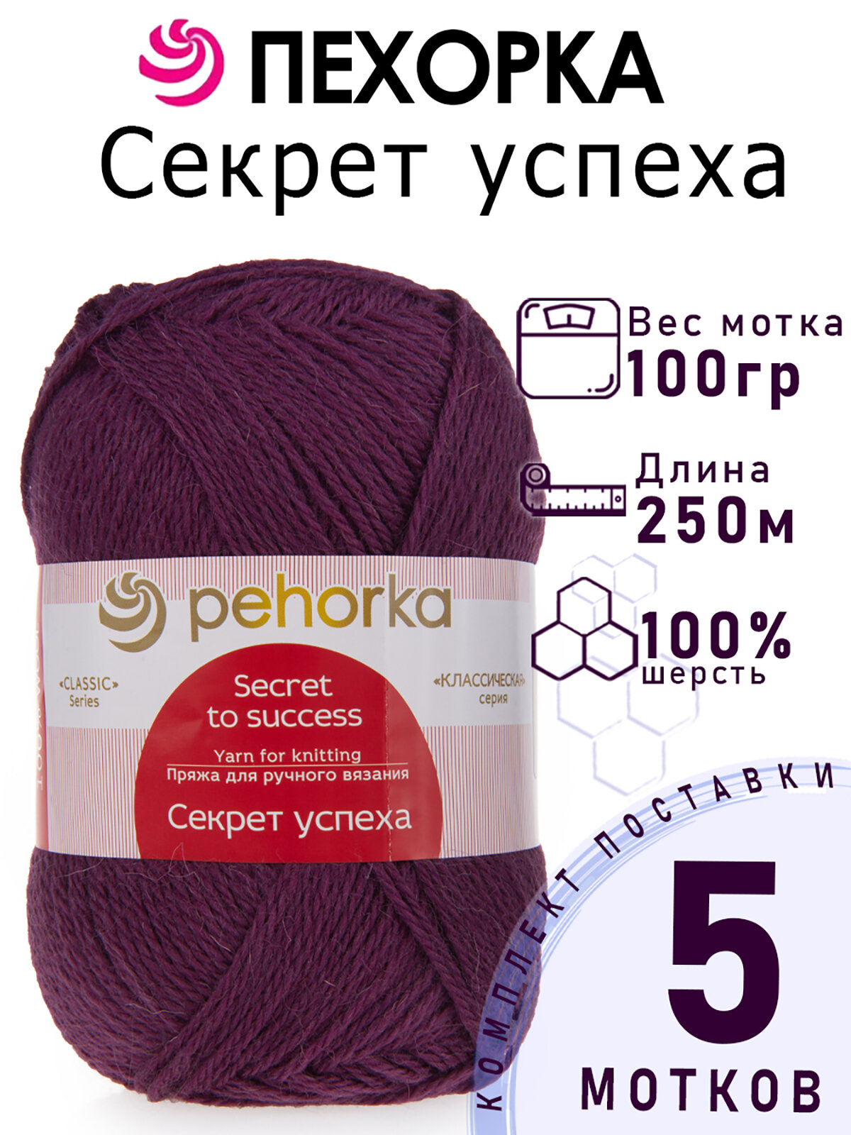 Пряжа для вязания Пехорка Секрет успеха цвет №191 ежевика, комплект 5 мотков, 100% шерсть, 5 х 100 г, 5 х 250 м