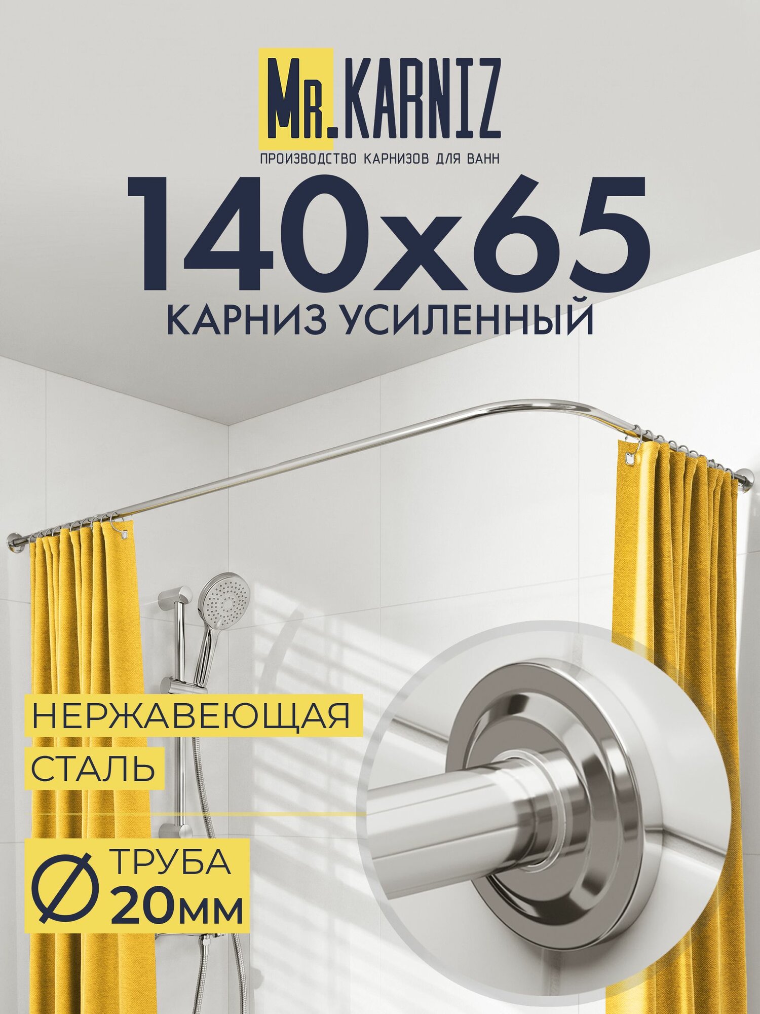 Угловой карниз для ванной 140x65 см, Труба 20 мм, Г образный, Отражатели STAR цвет хром, MrKARNIZ, Усиленный, Нержавеющая сталь