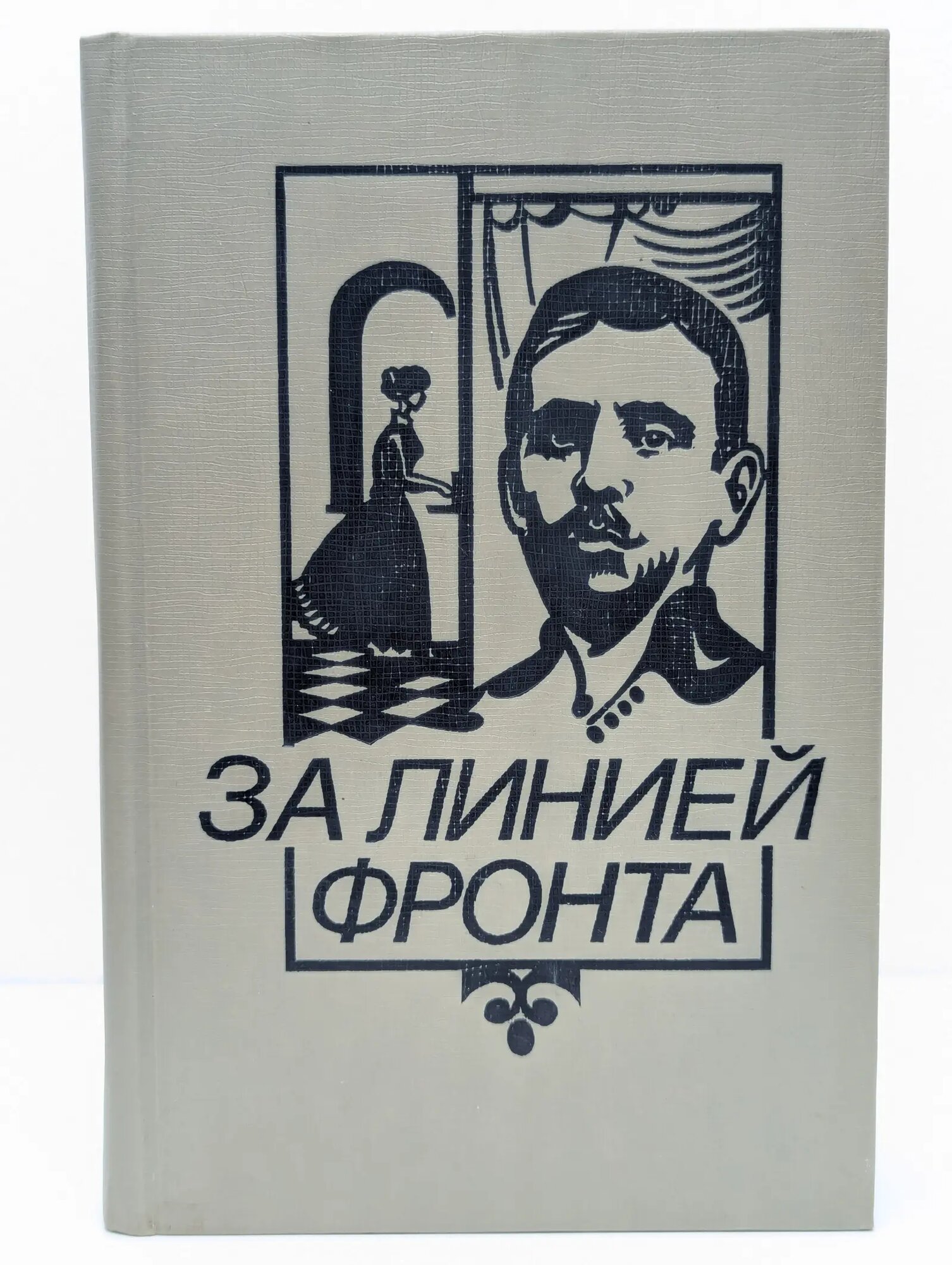 За линией фронта Фабиан Золтан, Фельдеш Михай, Биштея А. 1989