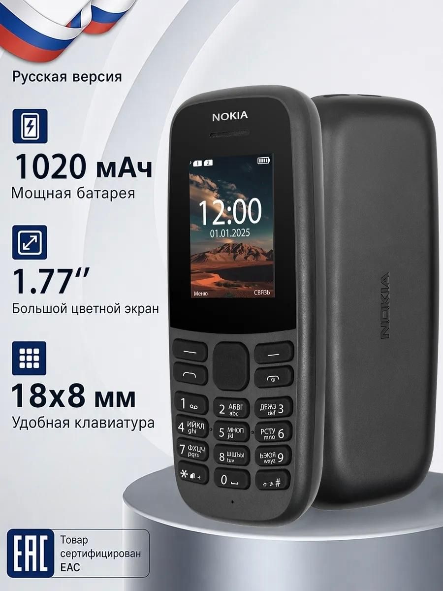 Мобильный кнопочный телефон Nokia 105