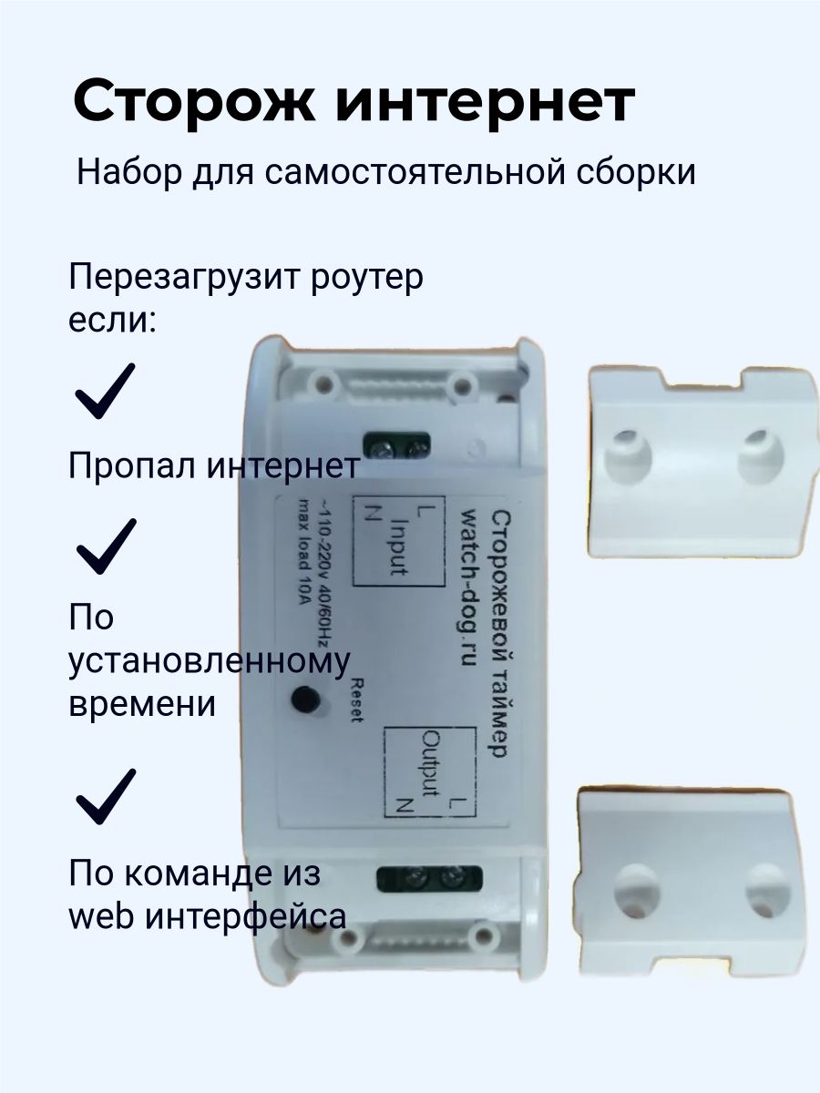 Автоматический перезагрузчик WiFi роутера 220V без кабеля
