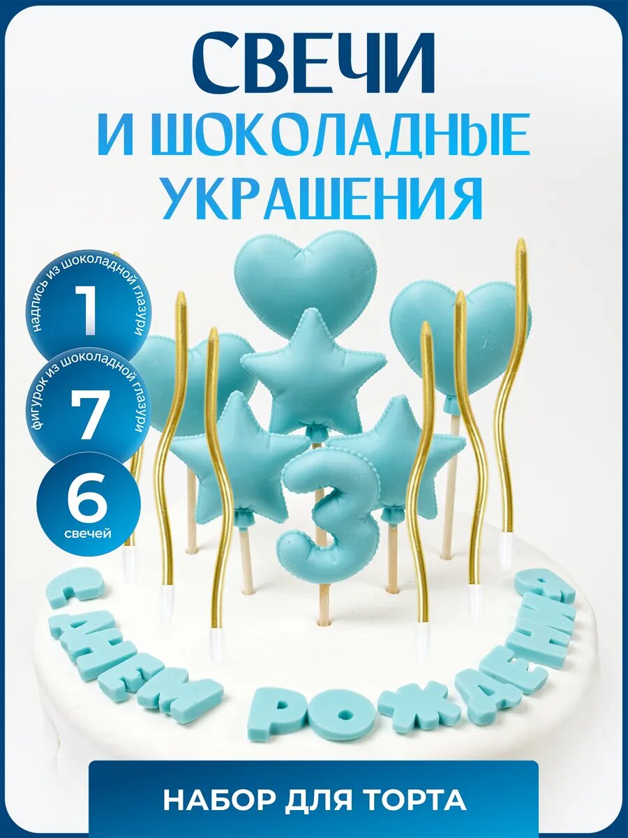 Свечи для торта. Цифра 3