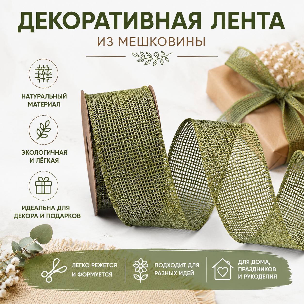 1pc декоративная лента из мешковины, сетчатая тканевая лента оливкового цвета для украшения подарков, свадебного декора, рукоделия и оформления интерьера