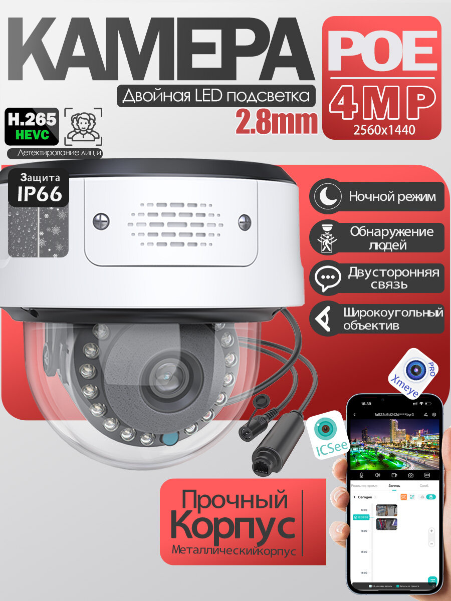 Купольная IP-камера 4МП POE, ночное видение, детектор движения, двусторонний звук, поддержка приложения