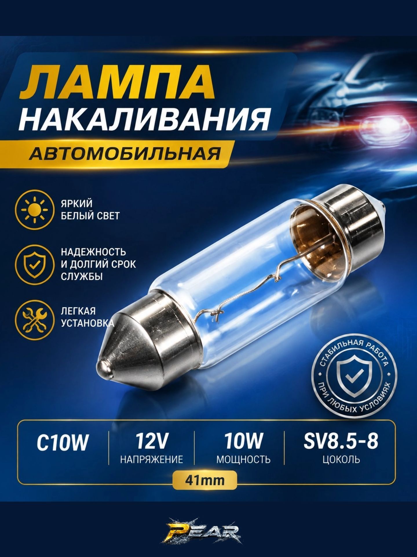 Лампа 12х10 АС плафон салона (2 цоколя) C10W 12V/10W SV8,5-8 41mm