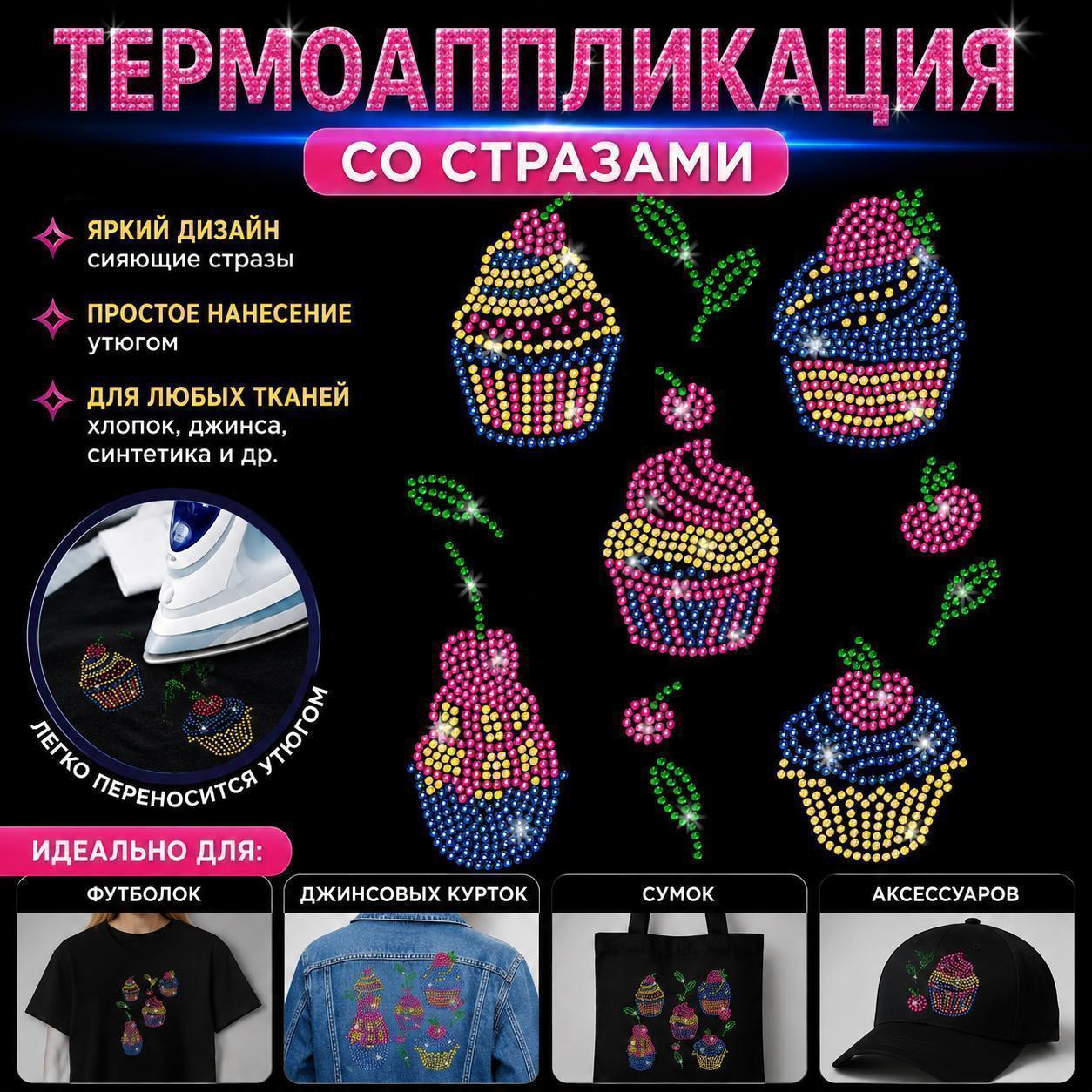 Термоаппликация со стразами «Капкейки и вишни» для одежды, декоративный мотив для термопереноса, 1 шт.