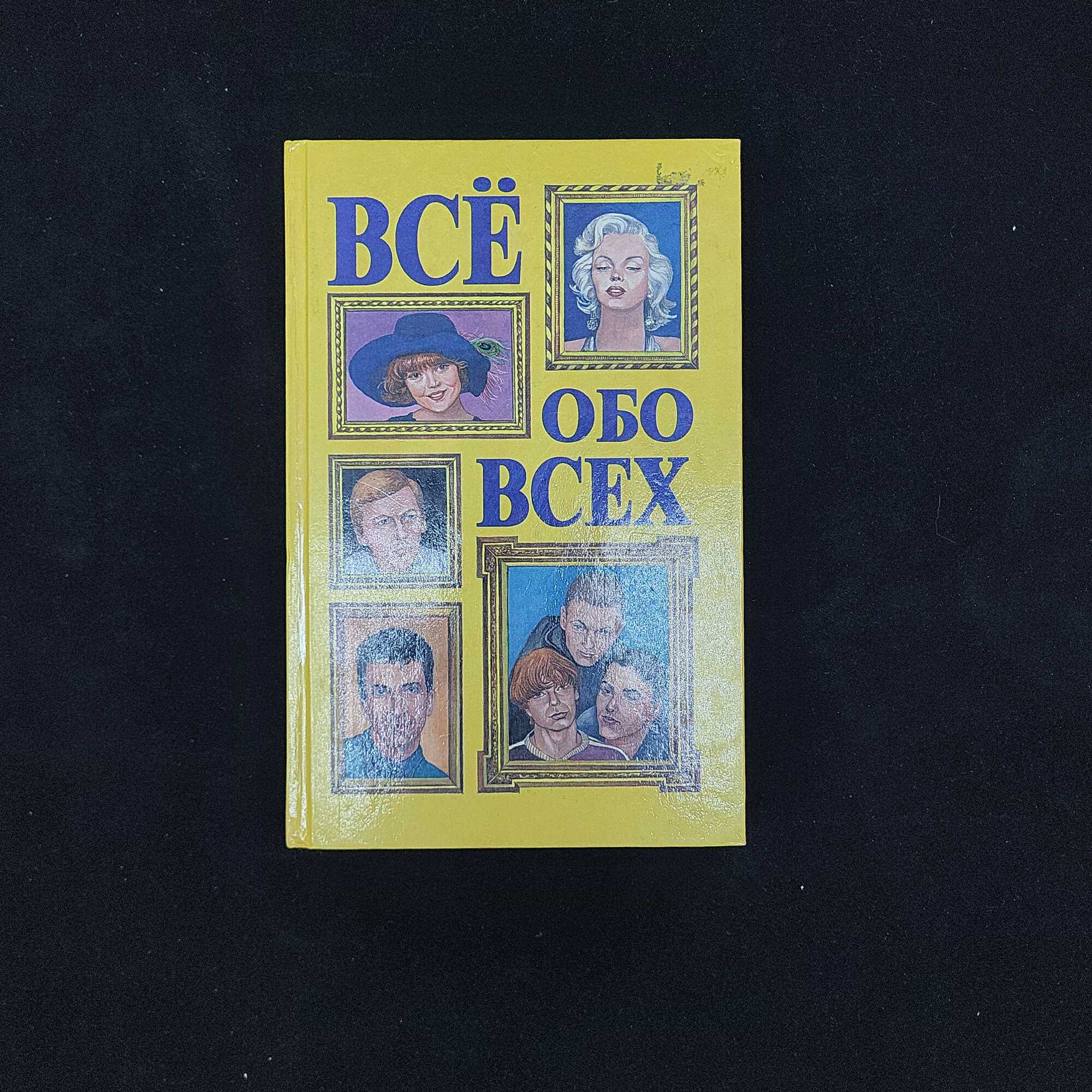 Галина Шалаева. Всё обо всех. Книга, биографическая энциклопедия
