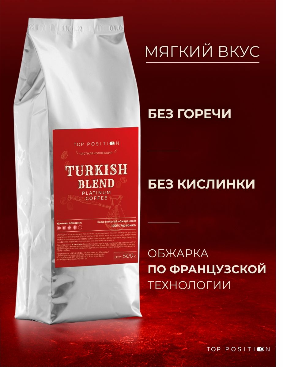 Кофе молотый TOP POSITION Турецкий бленд Арабика 500г