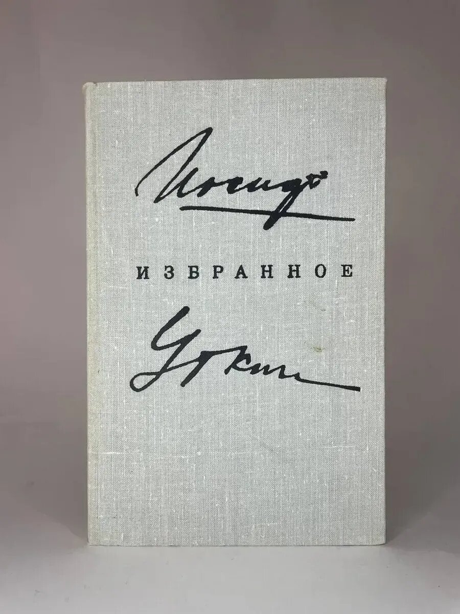 Иосиф Уткин. Избранное