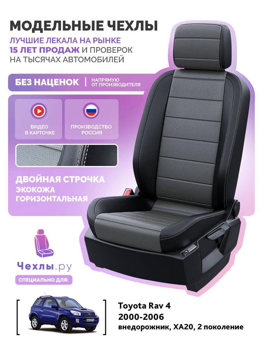 Чехлы Тойота Рав 4 (Toyota Rav 4) 2000-2006 2 XA20 внедорожник Экокожа Темно-Серый 5192AV126FT2 Чехлы. ру