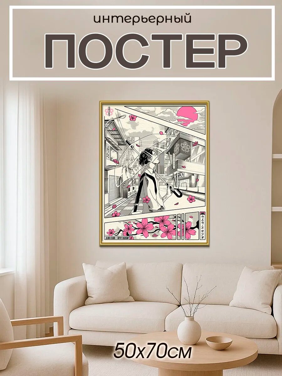 Постер на стену интерьерный, постер 50х70
