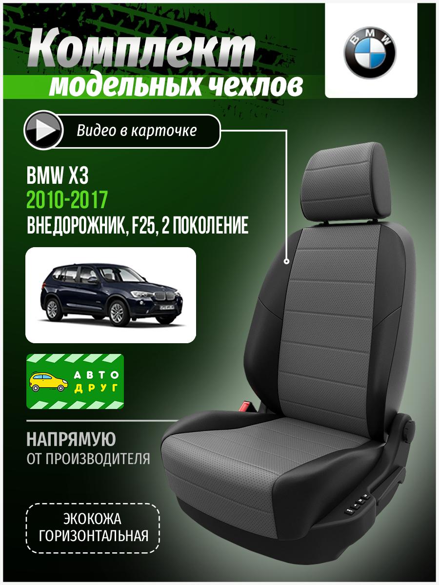 Чехлы БМВ Х3 (BMW Х3) 2010-2017 2 F25 внедорожник Экокожа Серый A0054D070 Автодруг