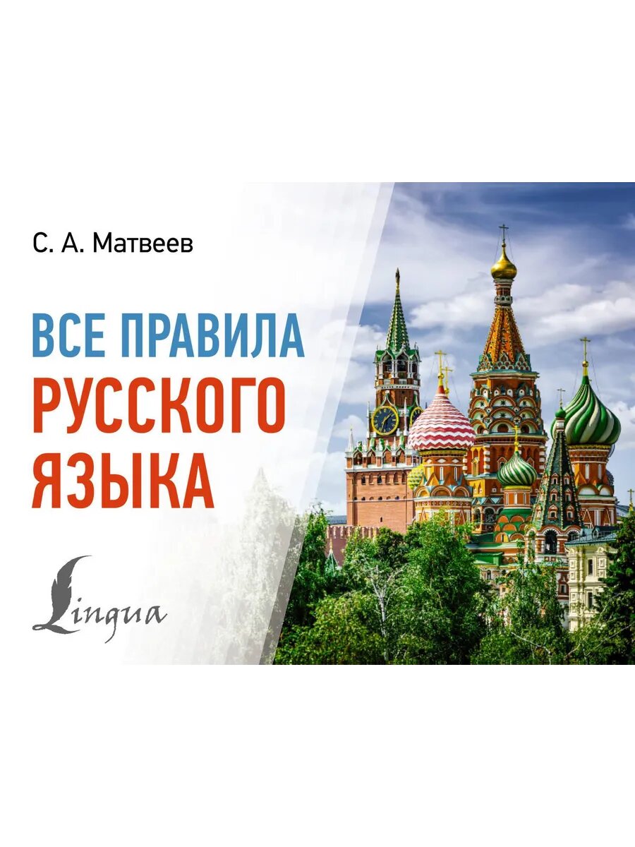 Книга Все правила русского языка