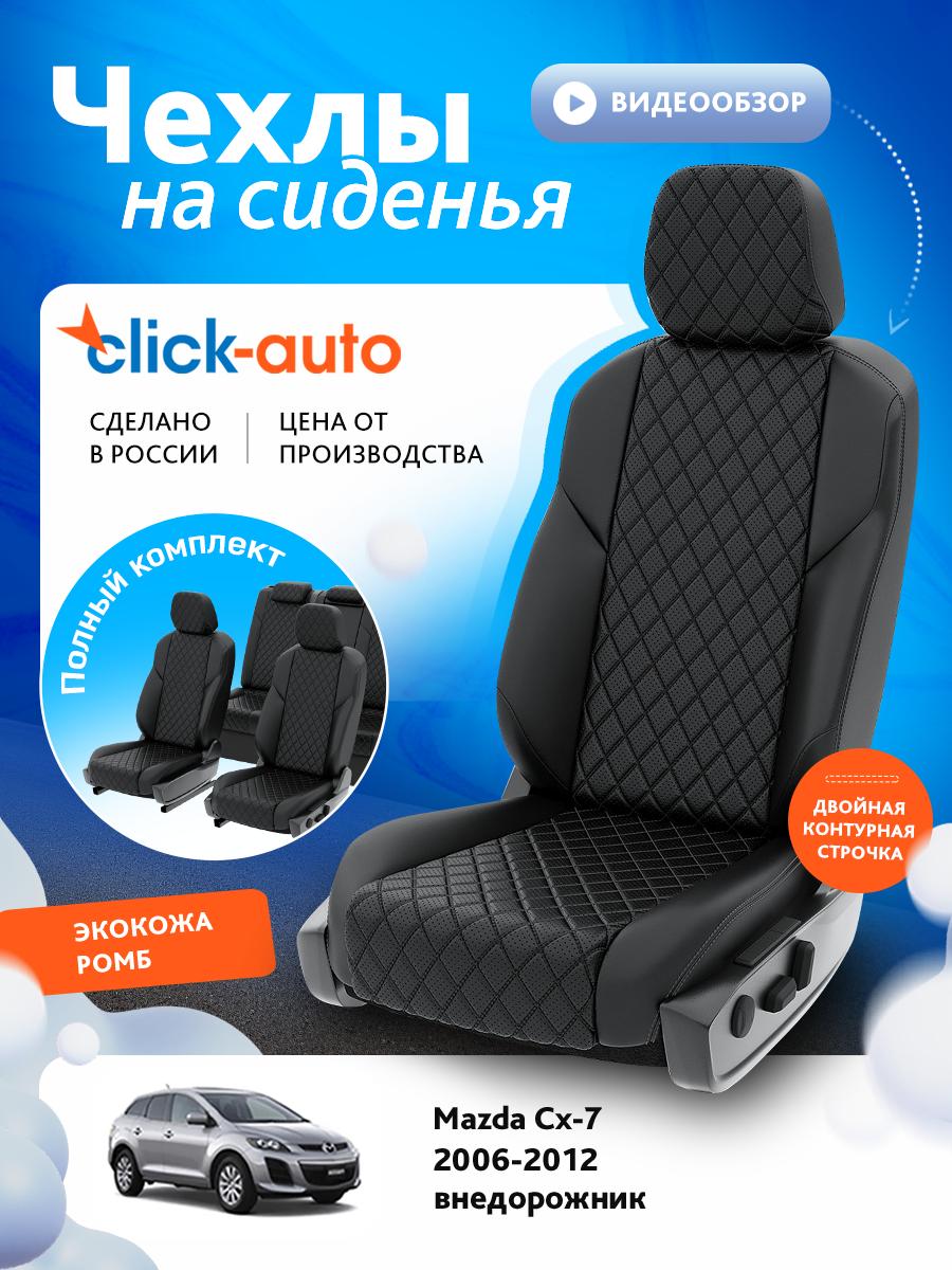 Чехлы Мазда Сх7 (Mazda Cx7) 2006-2012 1 внедорожник Экокожа с ромбом Черный CA1230CF2S490 Click Auto