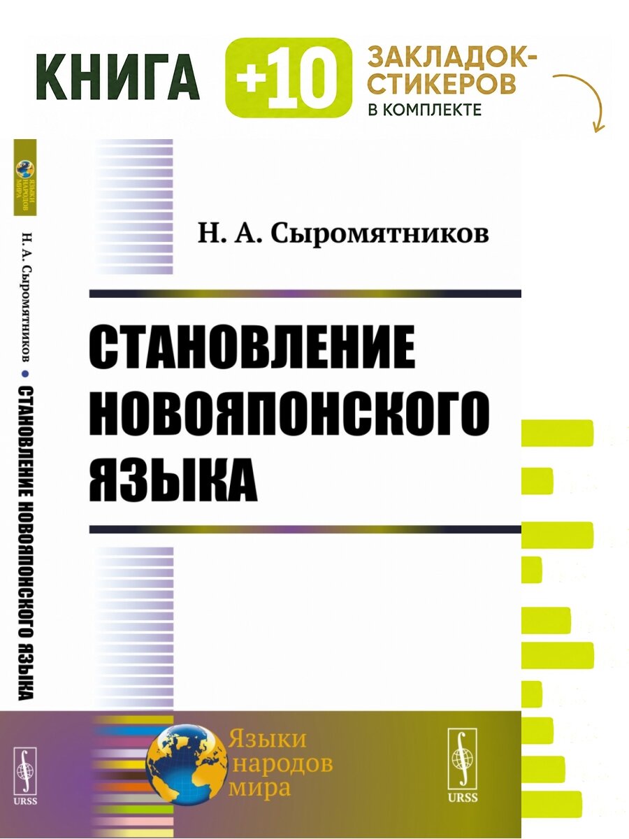 Становление новояпонского языка. Комплект: книга + 10 закладок-стикеров