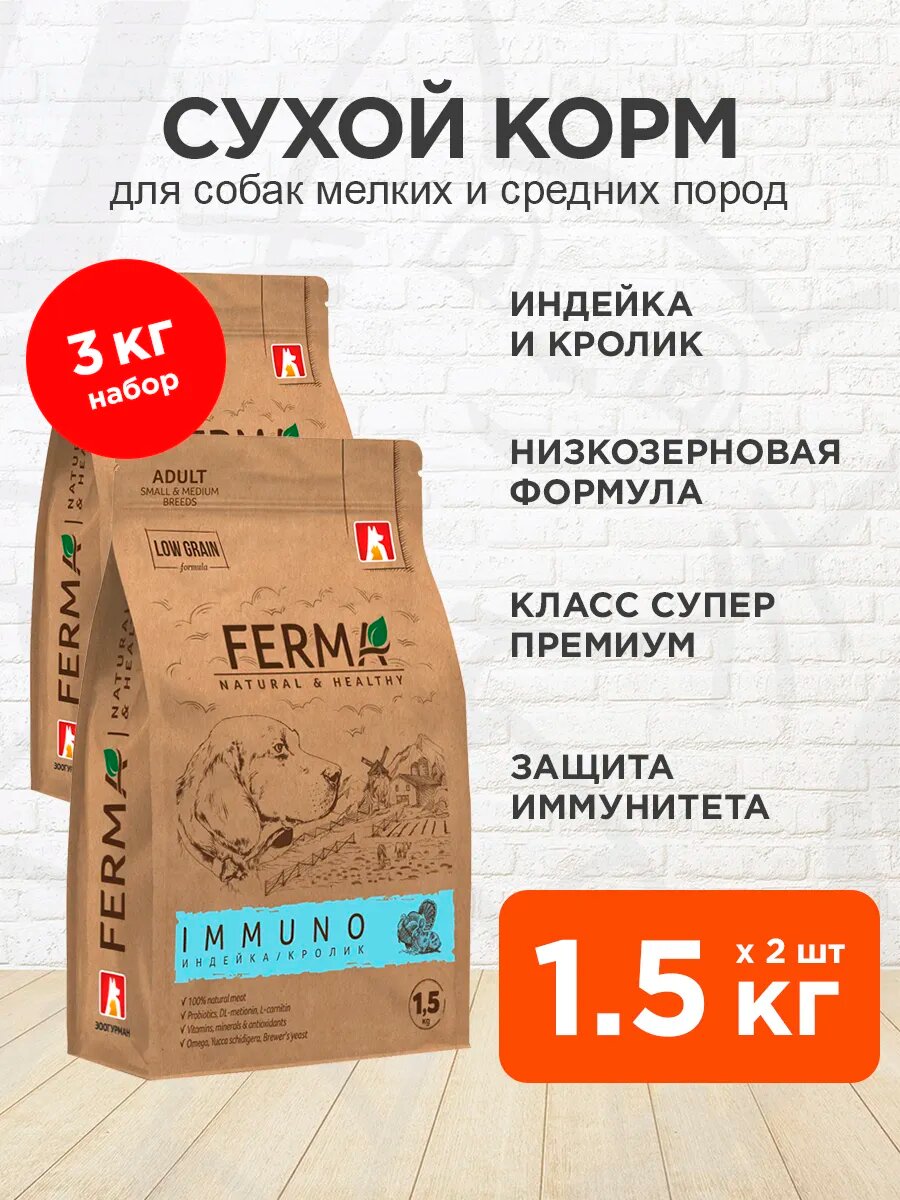 Корм сухой Ferma Immuno низкозерновой для взрослых мелких собак, защита иммунитета, индейка, кролик, 1,5 кг 2 шт
