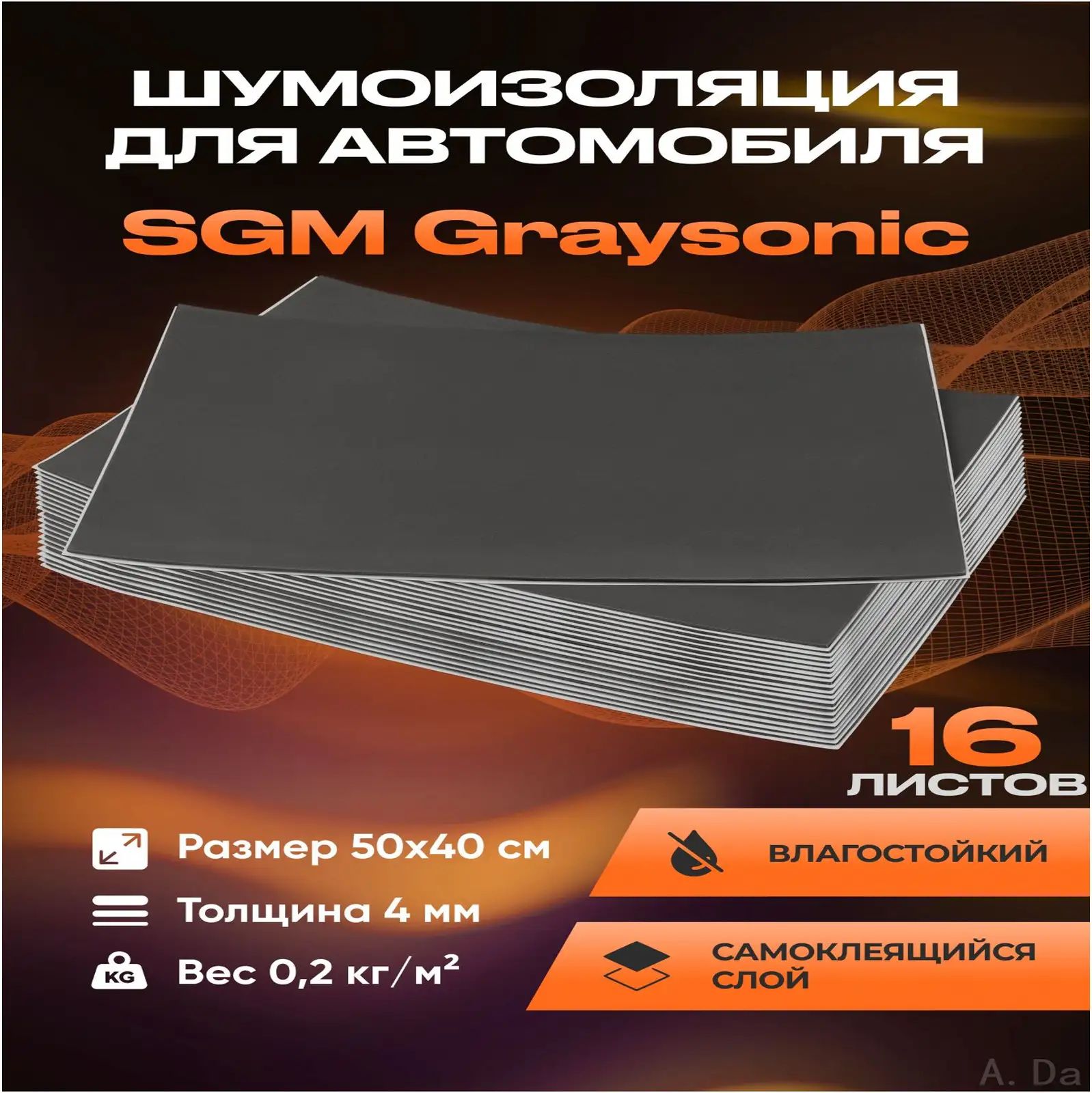 Шумоизоляция для автомобиля SGM Graysonic, 16 листов (0.5х0.4м) /Набор влагостойкой звукоизоляции с теплоизолятором/комплект самоклеящаяся шумка для авто