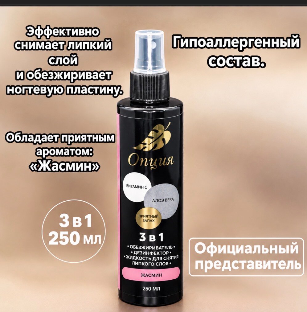 Опция, Жидкость 3 в 1 Обезжириватель/Дезинфектор/Снятие липкого слоя, Аромат "Жасмин" 250 мл
