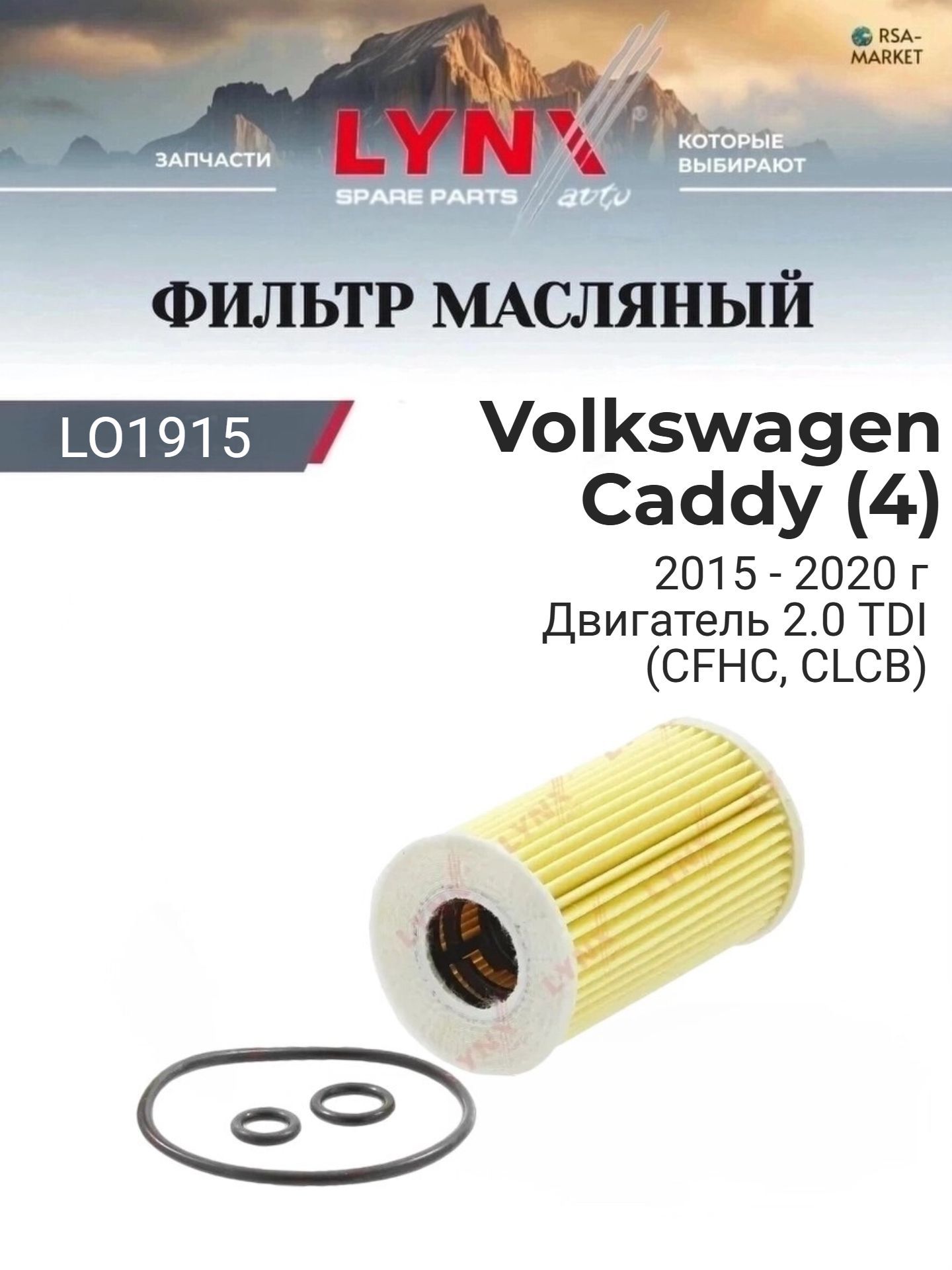 Масляный фильтр для Volkswagen Caddy (4) 2015-2020 г. Двигатель 2.0 TDI (CFHC, CLCB) Фольксваген Кэдди LYNXauto