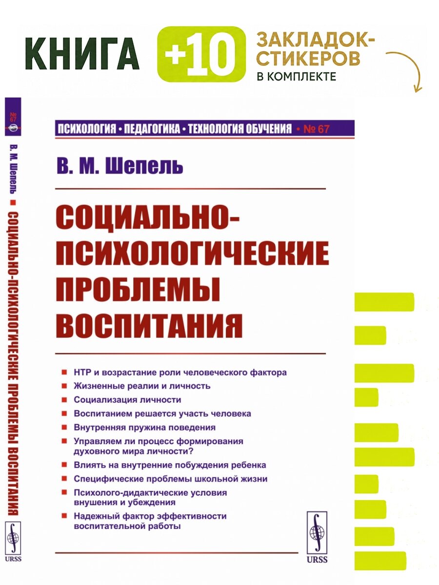 Социально-психологические проблемы воспитания. Комплект: книга + 10 закладок-стикеров