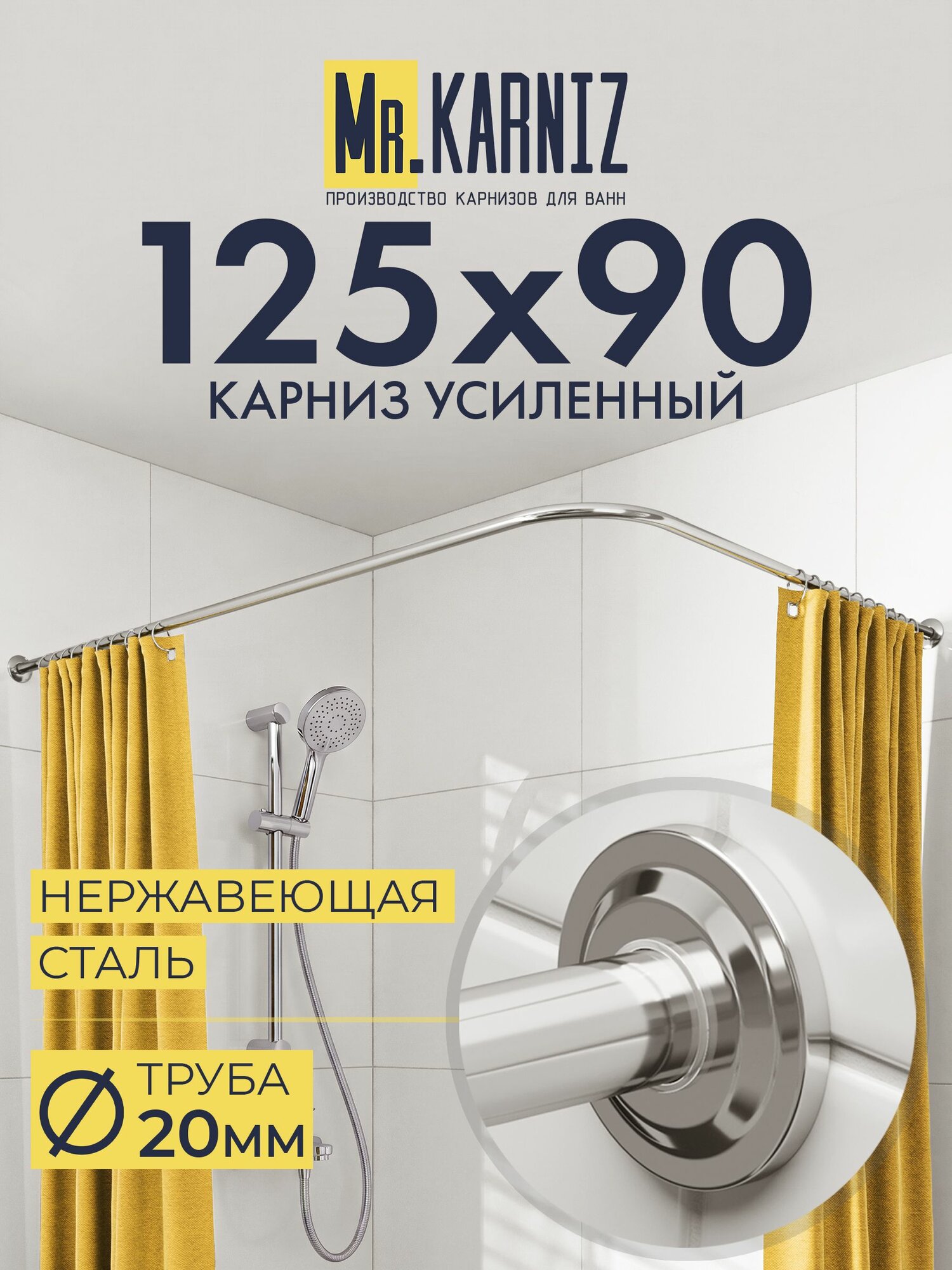 Угловой карниз для ванной 125x90 см, Труба 20 мм, Г образный, Отражатели STAR цвет хром, MrKARNIZ, Усиленный, Нержавеющая сталь