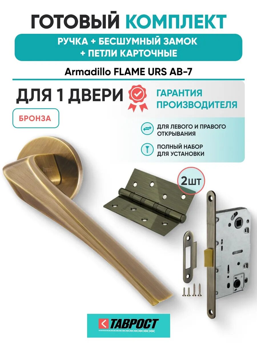 Ручка дверная FLAME AB-7 с Бесшумным замком и Петлями