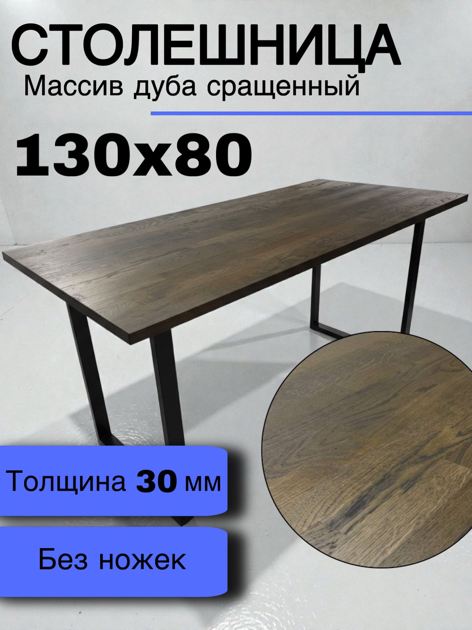 Столешница дубовая 30 мм