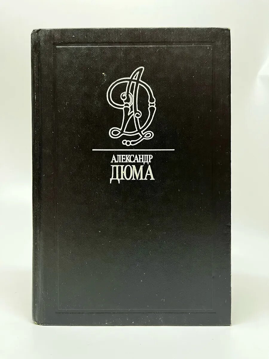Александр Дюма. Собрание сочинений в 35 томах. Том 10.