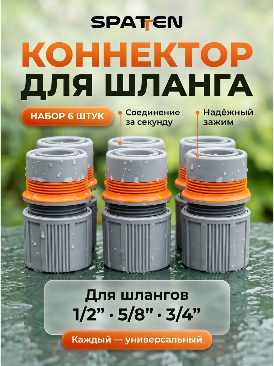 Коннектор для шланга для 1/2" 3/4" 5/8" быстросъемный 6 шт
