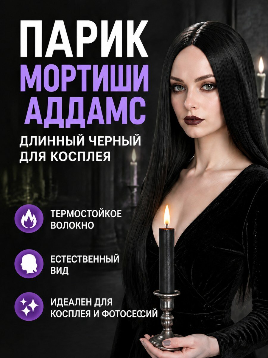 Парик Мортиши Аддамс из Семейки Аддамс длинный черный для косплея из искусственных волос