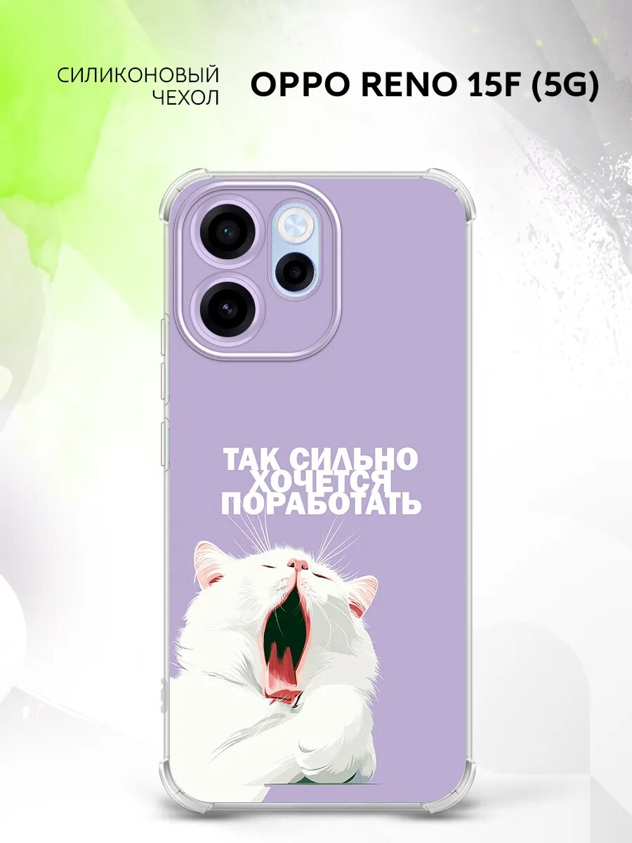 Чехол на OPPO Reno 15F (5G), Оппо Рено 15Ф (5Г) бампер, противоударный, с картинкой котик зевака