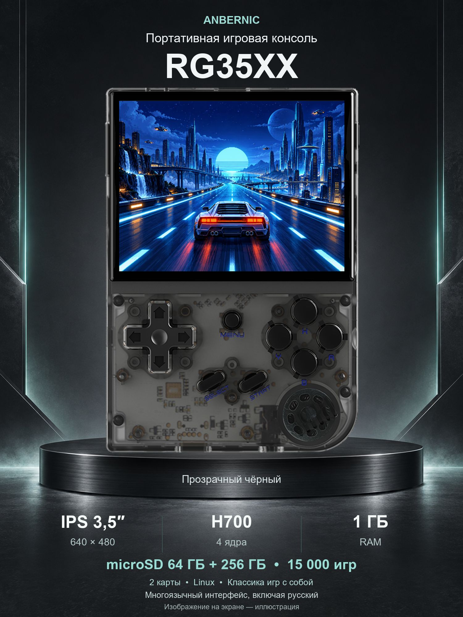 Портативная игровая консоль ANBERNIC RG35XX, IPS 3,5 , 2 карты 64 и 256 ГБ, 15000 игр, прозрачный чёрный