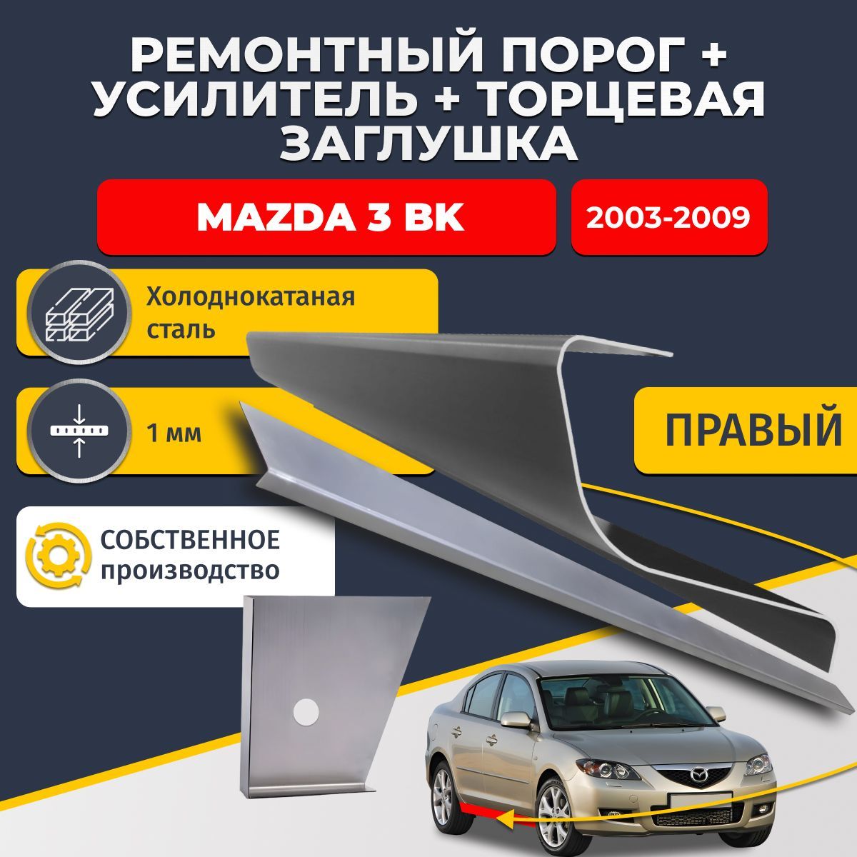 Правый ремонтный порог + усилитель + торцевая заглушка на Mazda 3 BK 2003-2009 седан/хэтчбек 4 двери (Мазда 3 БК), холоднокатаная сталь 1 мм.