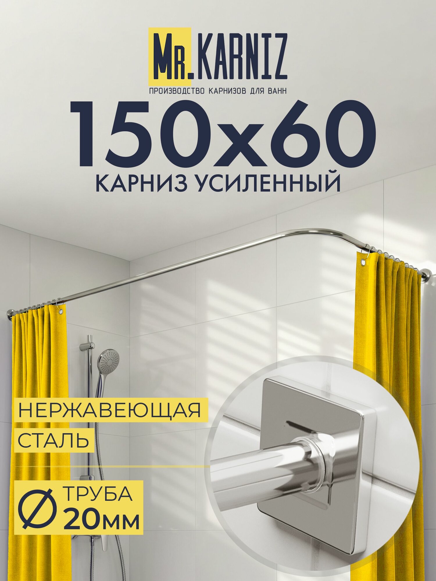 Угловой карниз для ванной 150x60 см, Труба 20 мм, Г образный, Отражатели CUBUS цвет хром, MrKARNIZ, Усиленный, Нержавеющая сталь