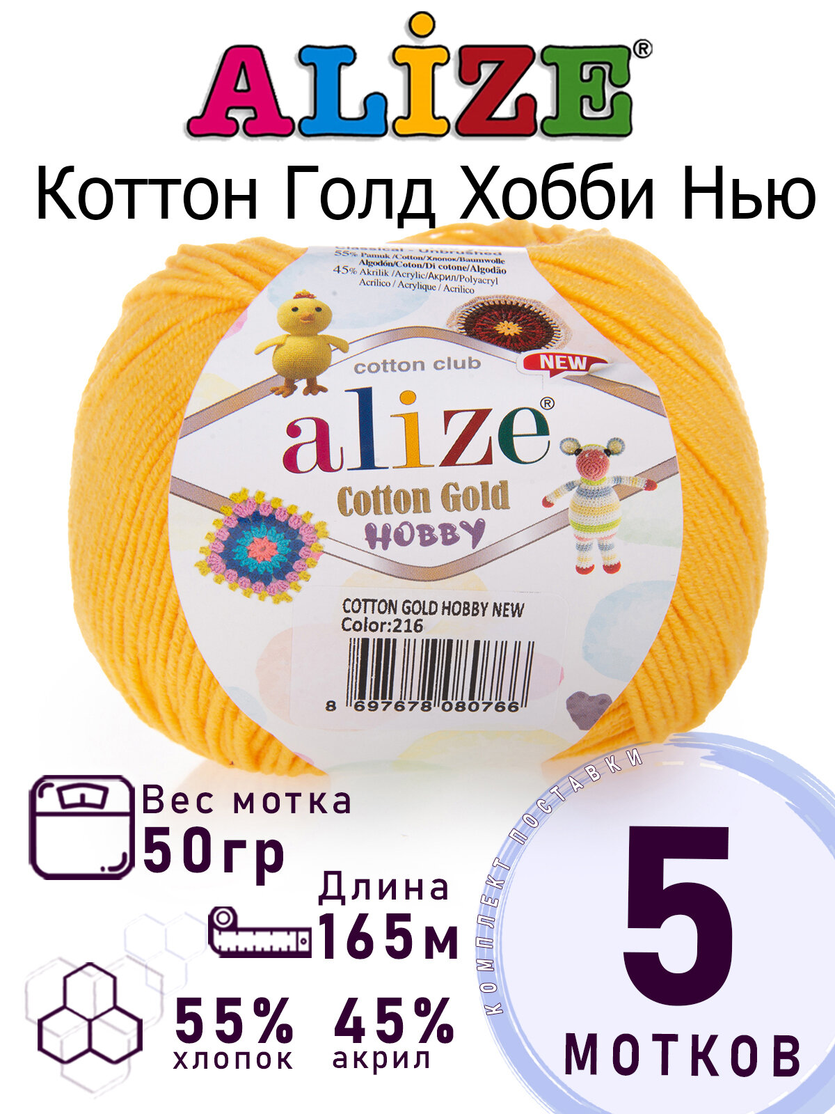 Пряжа для вязания Ализе Коттон Голд Хобби (Alize Cotton Gold Hobby new) цвет №216 желтый 5 мотков х 50 гр х 165 м 55% хлопок 45% акрил