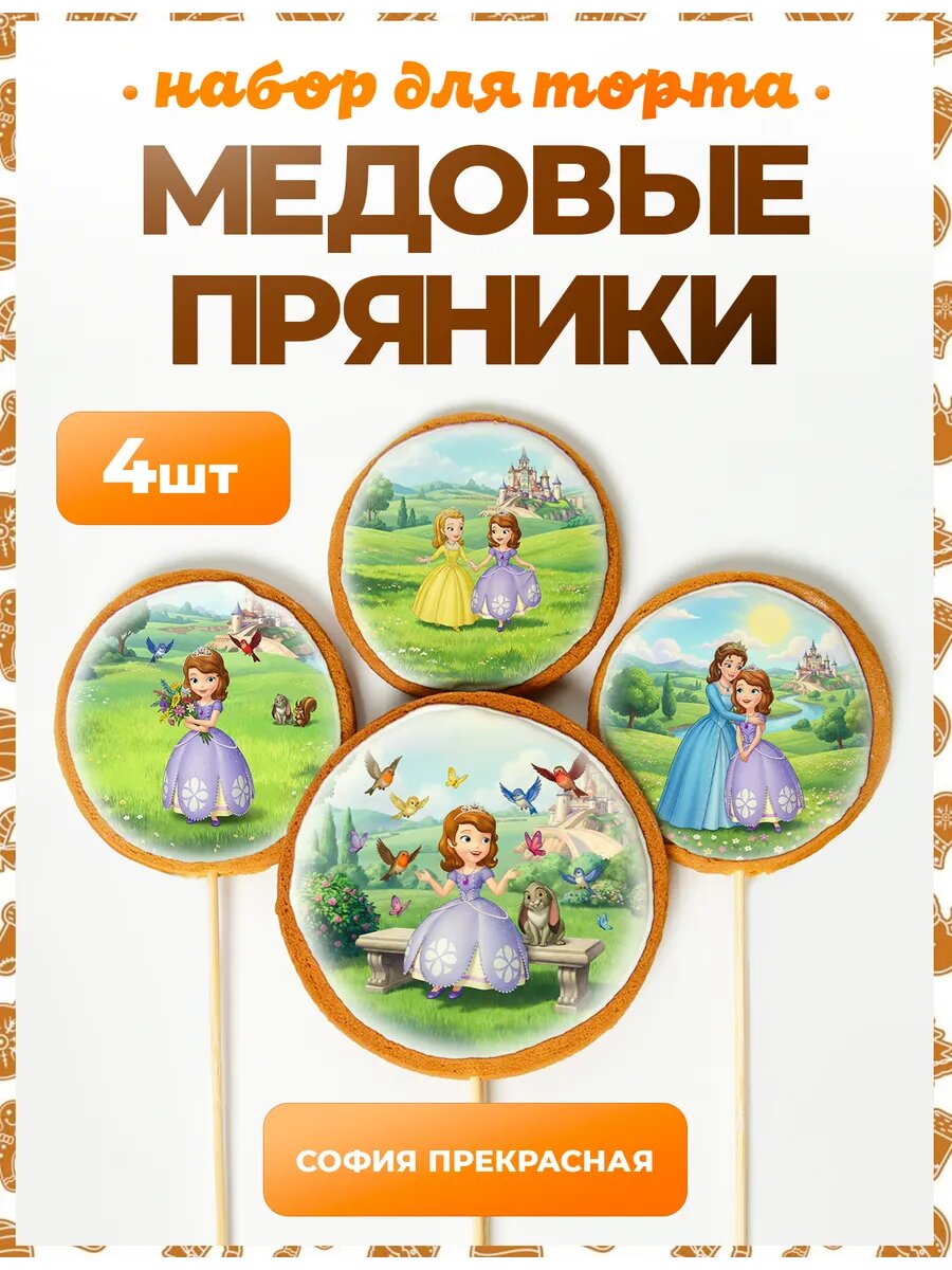 Пряники на торт. Софья Прекрасная. 4 шт