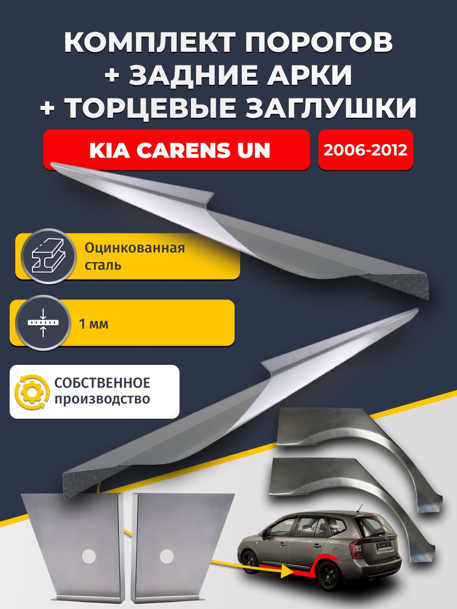 Комплект ремонтных задних арок (0,8 мм) и стандартных порогов (1 мм) + торцевые заглушки (1 мм) на Kia Carens UN 2006-2012 (Киа Каренс 2). Оцинкованная сталь