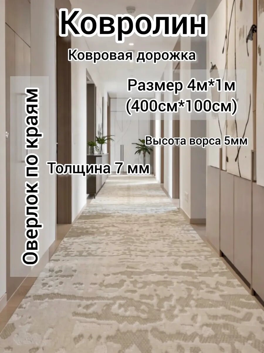 Ковролин на пол в зал метражом 400*100 см бежевый