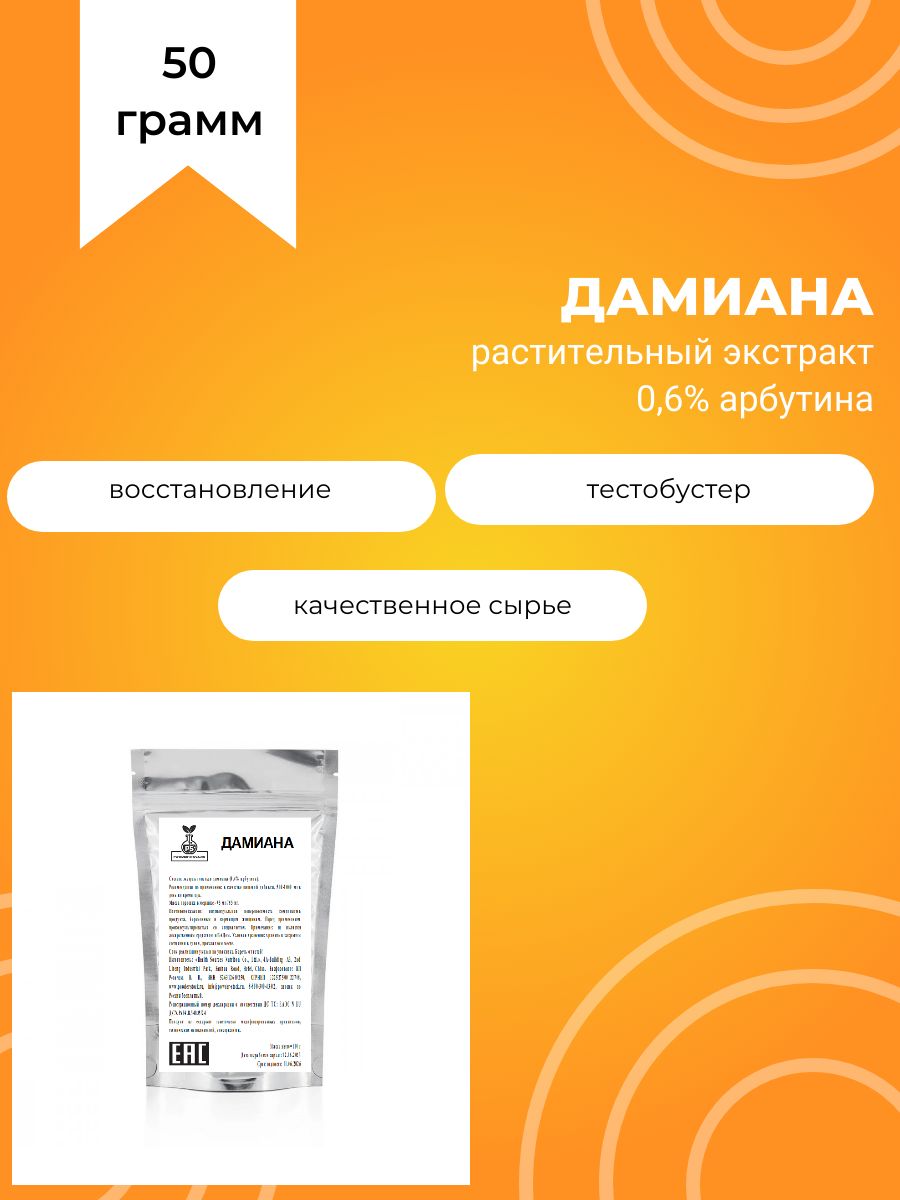Дамиана, 50 г, растительный экстракт, 0.6% арбутина