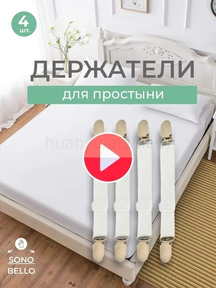 Держатели для простыни, белый