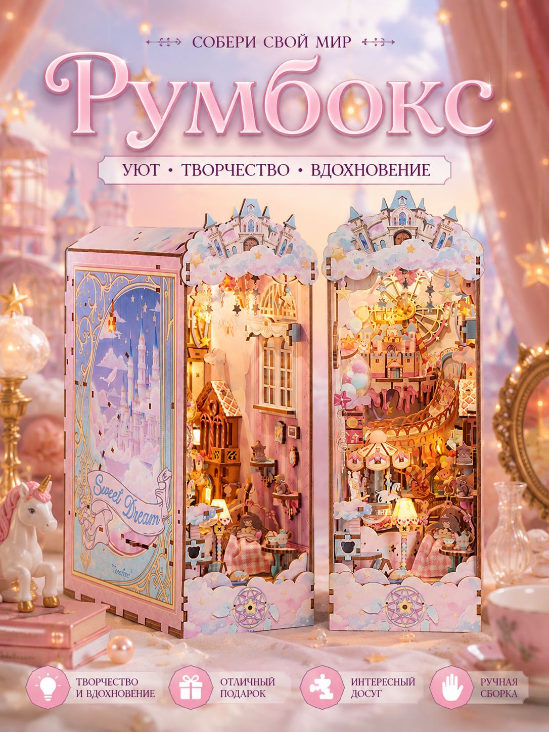 Подарочный Интерьерный конструктор (Румбокс) миниатюра JYCMGZS "Star Dream Paradise" DIY House