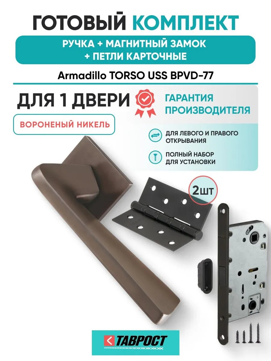 Ручка дверная TORSO BPVD-77 вороненый никель.