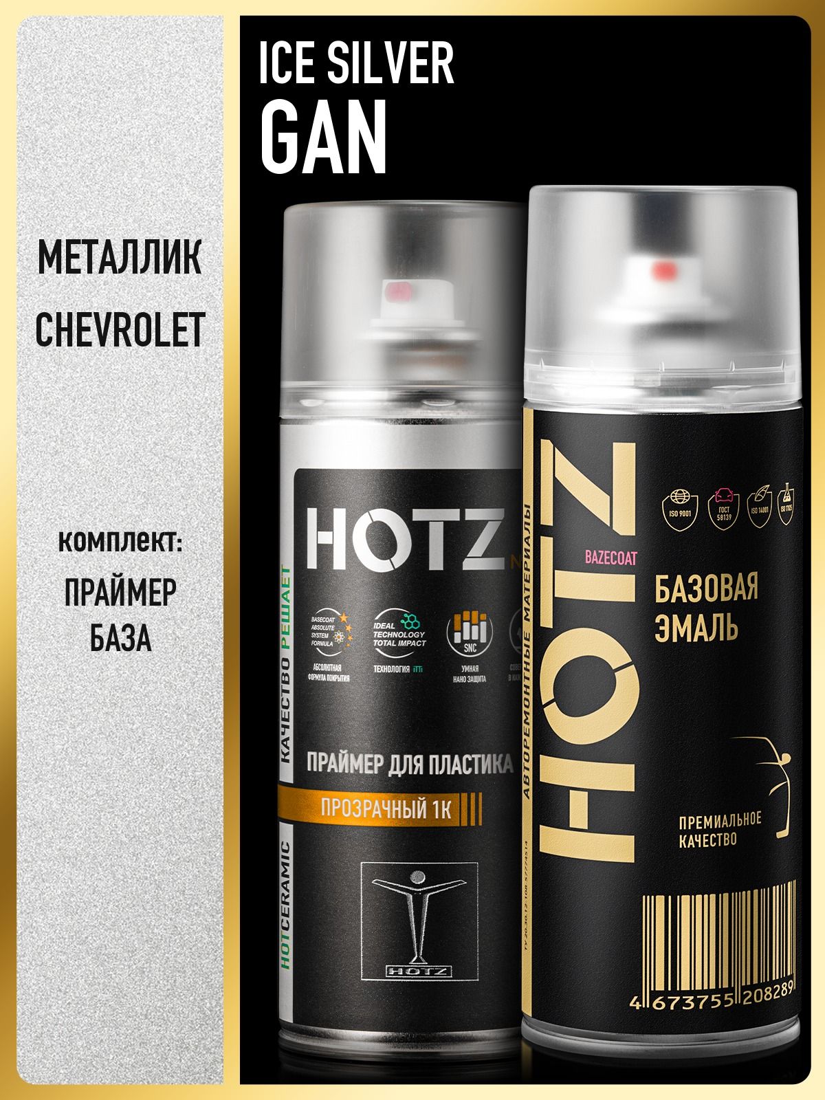 Комплект: (Краска аэрозольная 1K "Chevrolet Ice Silver GAN" металлик 520 мл + Праймер для пластика 1К), 520 мл, HOTZ