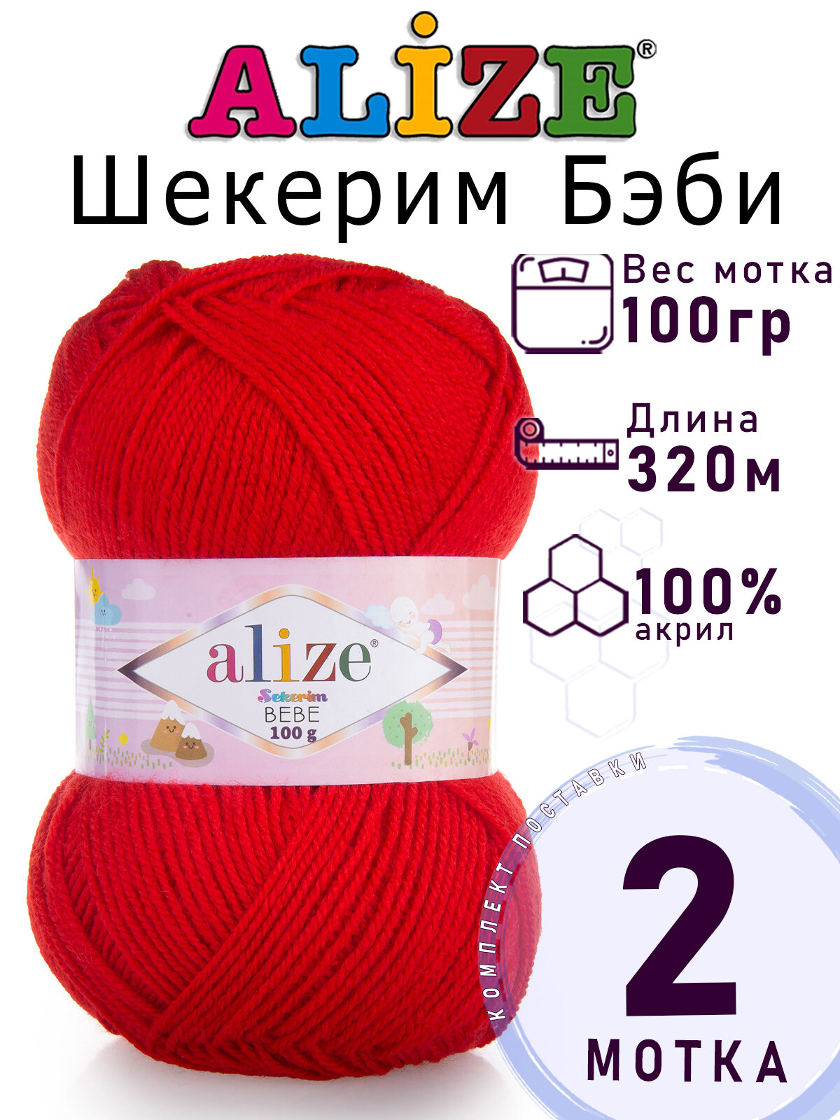 Пряжа для вязания Ализе Шекерим Бэби (ALIZE Sekerim Bebe) цвет №56 красный, 2 мотка, 100% гипоаллергенный акрил, 2 х 100 г х 320 м
